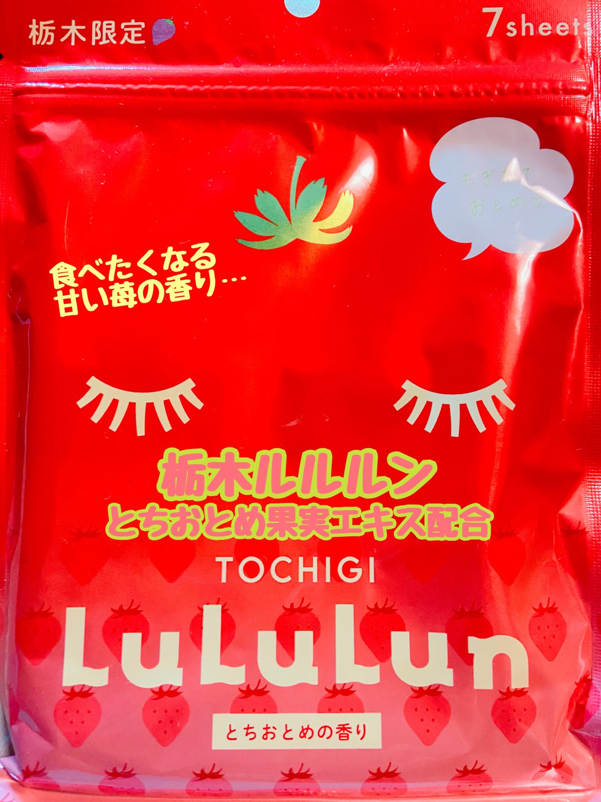 栃木ルルルン(とちおとめの香り)|ルルルンの口コミ 乾燥肌におすすめのシートマスク・パック!ご当地ルルルン! 栃木県のあま〜くて美味し