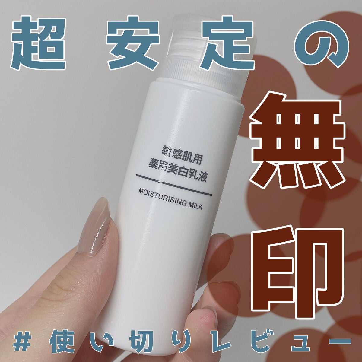 敏感肌用薬用美白乳液|無印良品の口コミ エイジングケアにおすすめの乳液!【超安定】迷ったらこれ! 無印の敏感肌用薬用美白乳液を紹介します