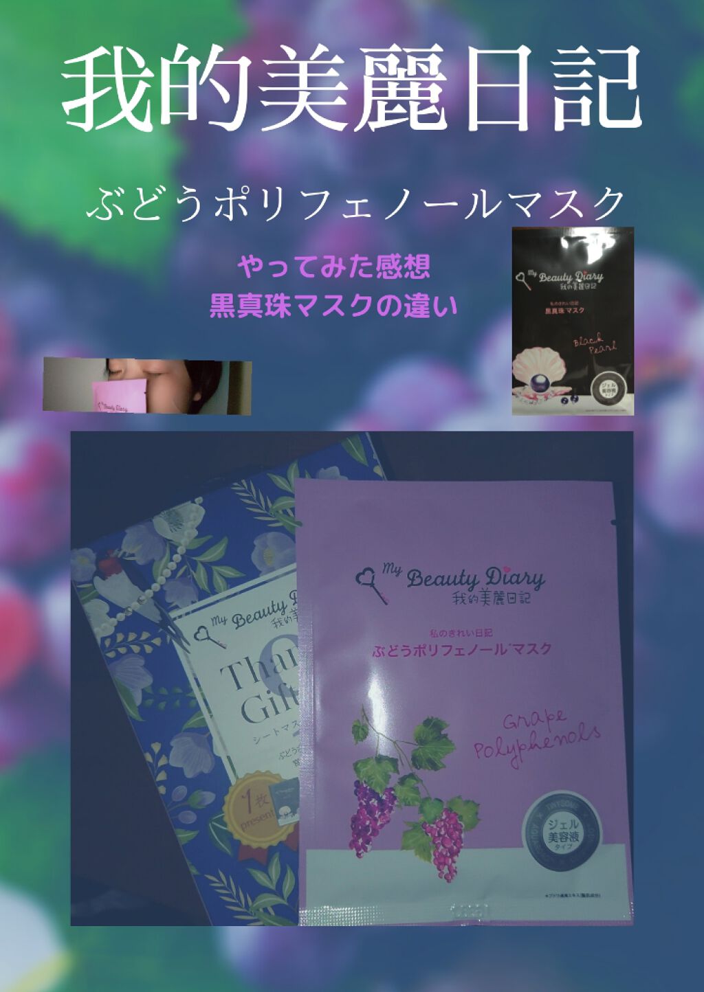 我的美麗日記のシートマスク・パック 黒真珠マスク他、3商品を使った口コミ 本日は我的美麗日記のぶどうポリフェノールマスク🍇 を By 🍌るっ