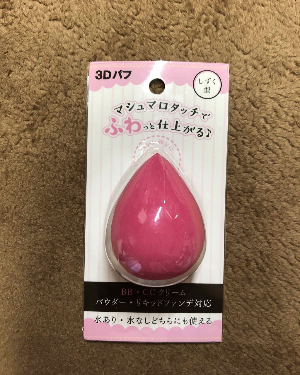 3dパフ|セリアの口コミ「超優秀!100均で買えるおすすめパフ・スポンジ!今日はセリアの3dパフしずく型をご紹介します😊 」 By 彩