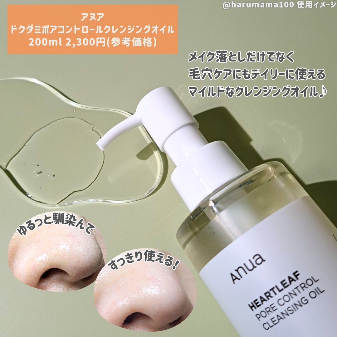 ドクダミ ポアコントロールクレンジングオイル|anuaの使い方を徹底解説 敏感肌におすすめのオイルクレンジング!【黒ずみ毛穴にも デイリー