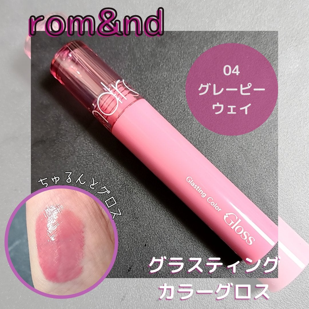 【2024年冬新作リップグロス】グラスティング カラー グロス|romandndの口コミ ちゅるんとリップ💄 〖ロムアンド グラスティング