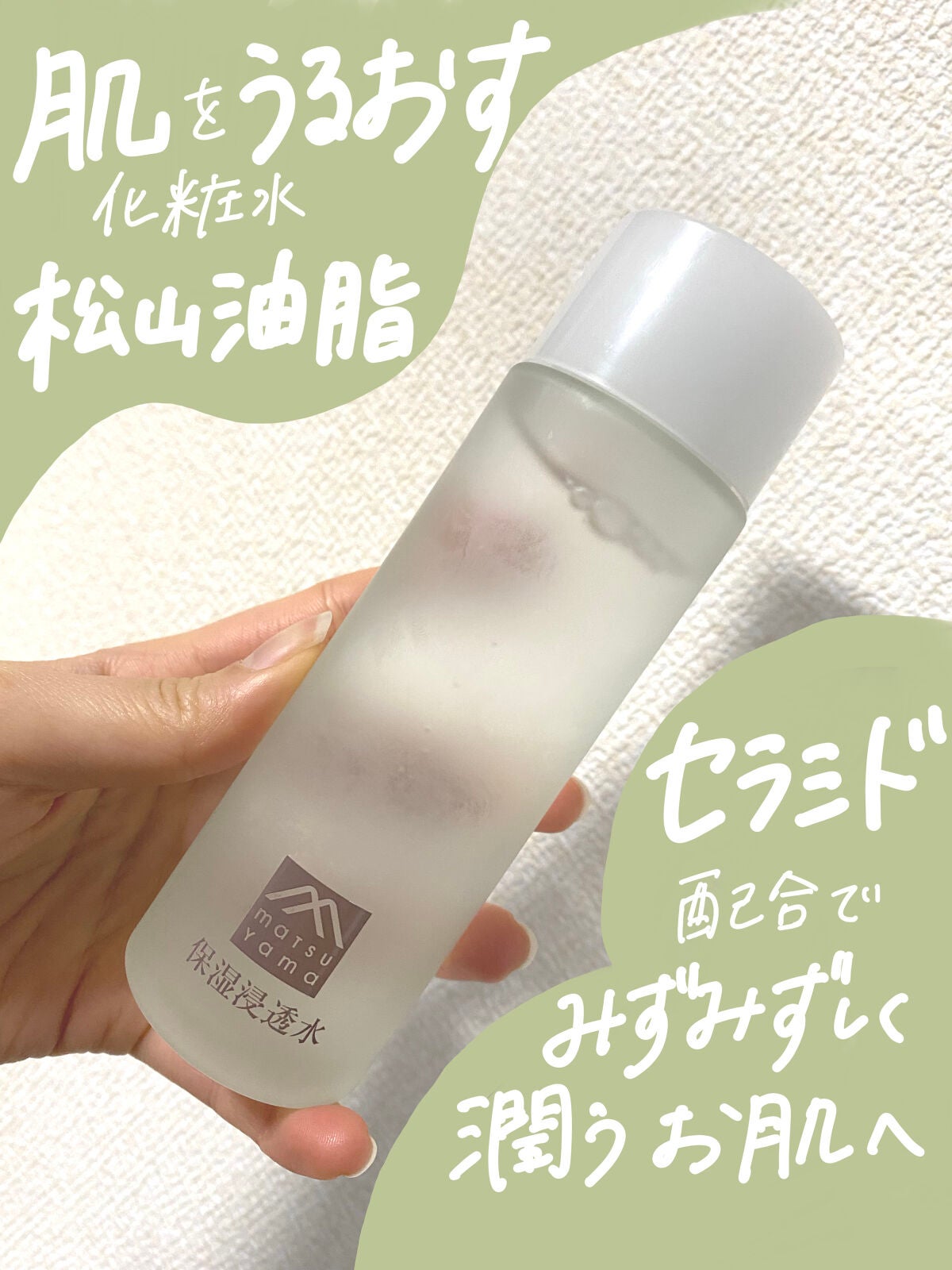 保湿浸透水バランシング|肌をうるおす保湿スキンケアの効果に関する口コミ 肌をうるおす化粧水【松山油脂】 By ニキビと闘うol ひよこ