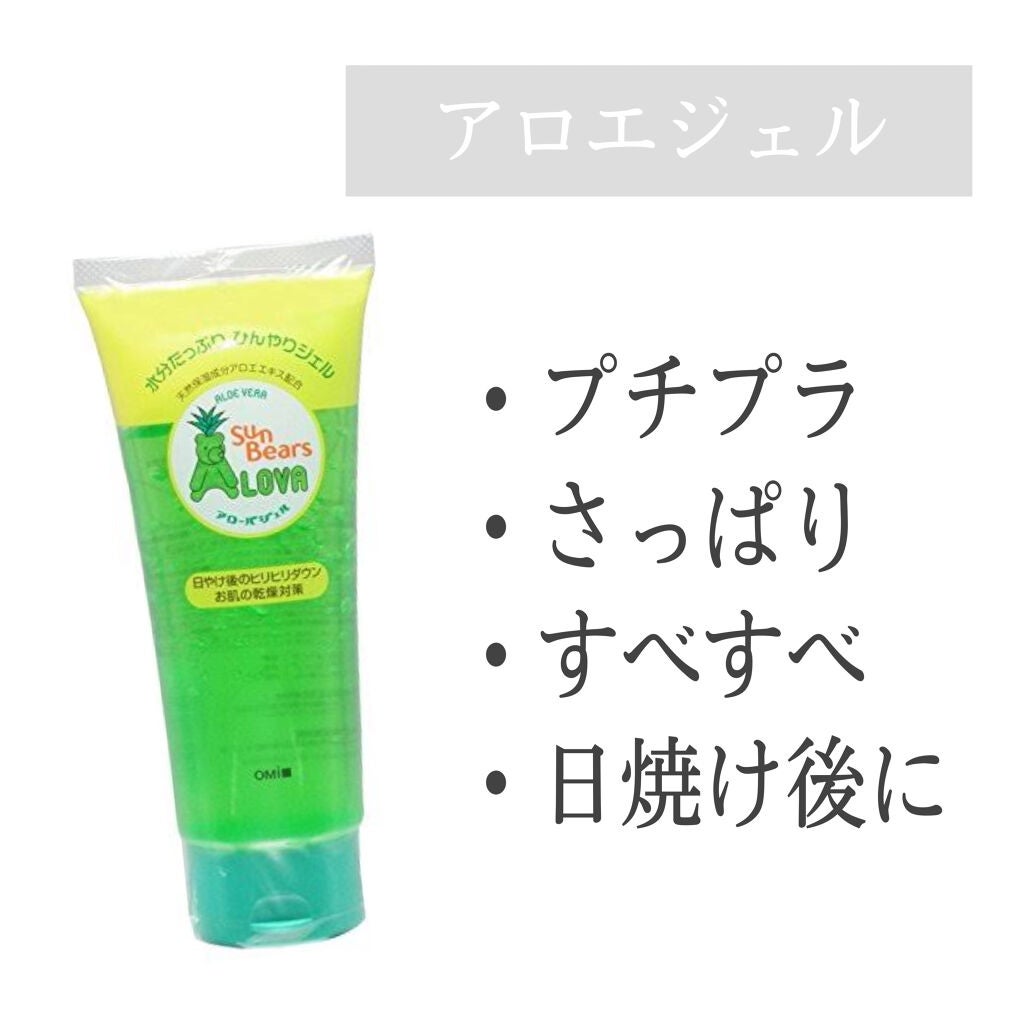 サンベアーズ アローバジェル|メンタームの口コミ 敏感肌におすすめの美容液!【ドラックストアで買えるアロエジェル🌿プチプラですべすべ肌に