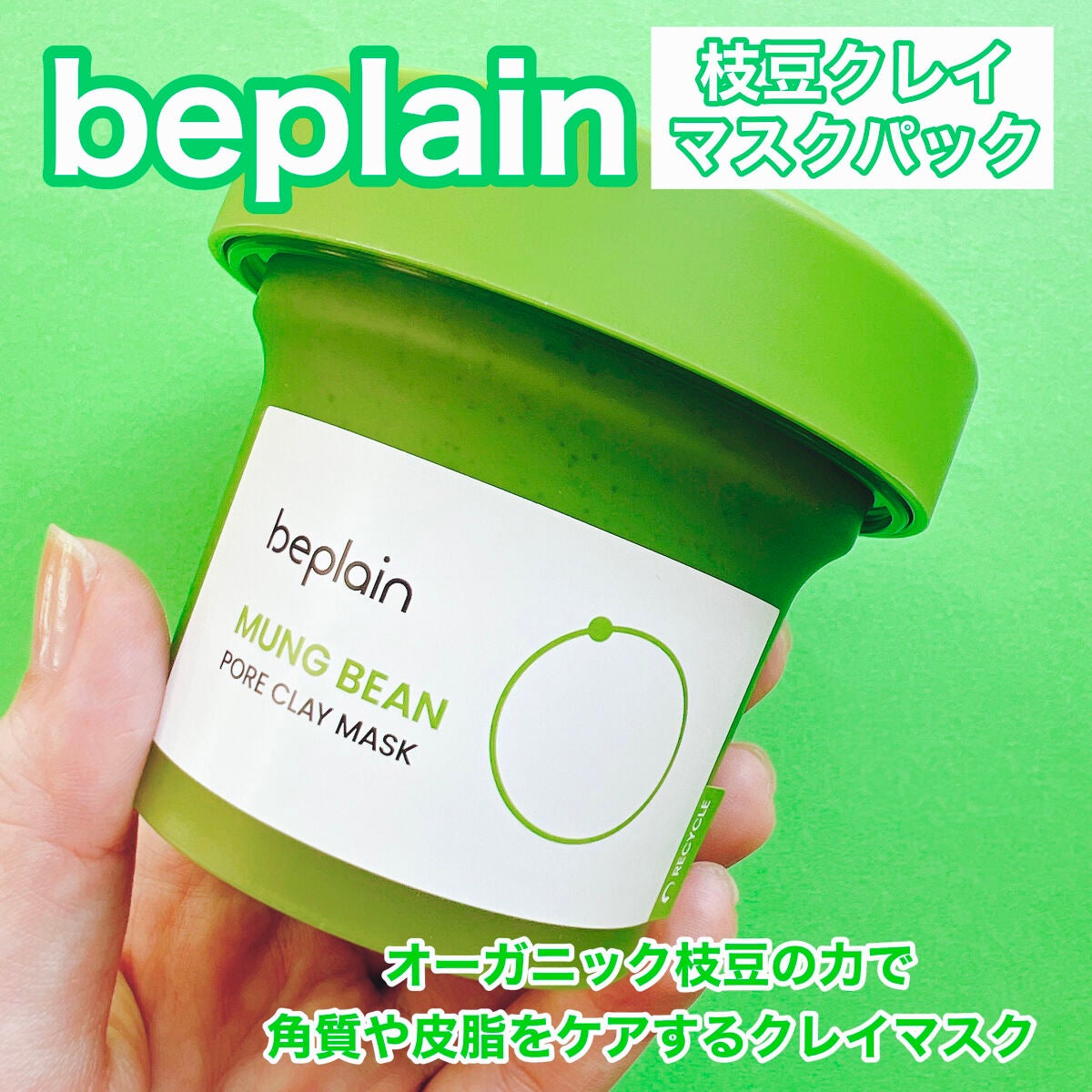 緑豆クレイマスクパック|beplainの使い方を徹底解説 【気になる毛穴悩みに!枝豆クレイマスクで汚ればいばい】 By Yayoi♡普通