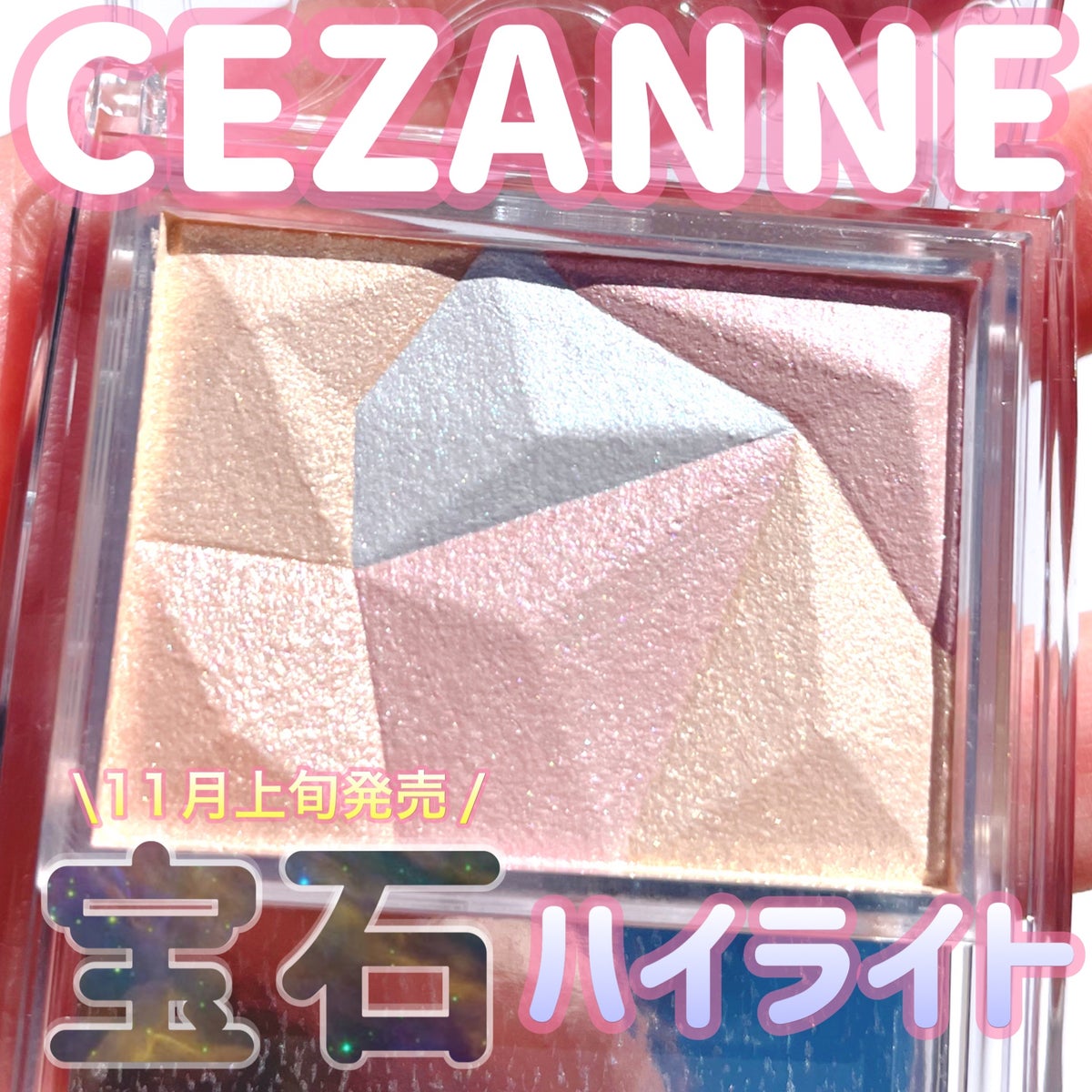 パールグロウハイライト|cezanneの口コミ Cezanne宝石ハイライト💎 By 佐藤。フォロバ混合肌30代前半 Lips