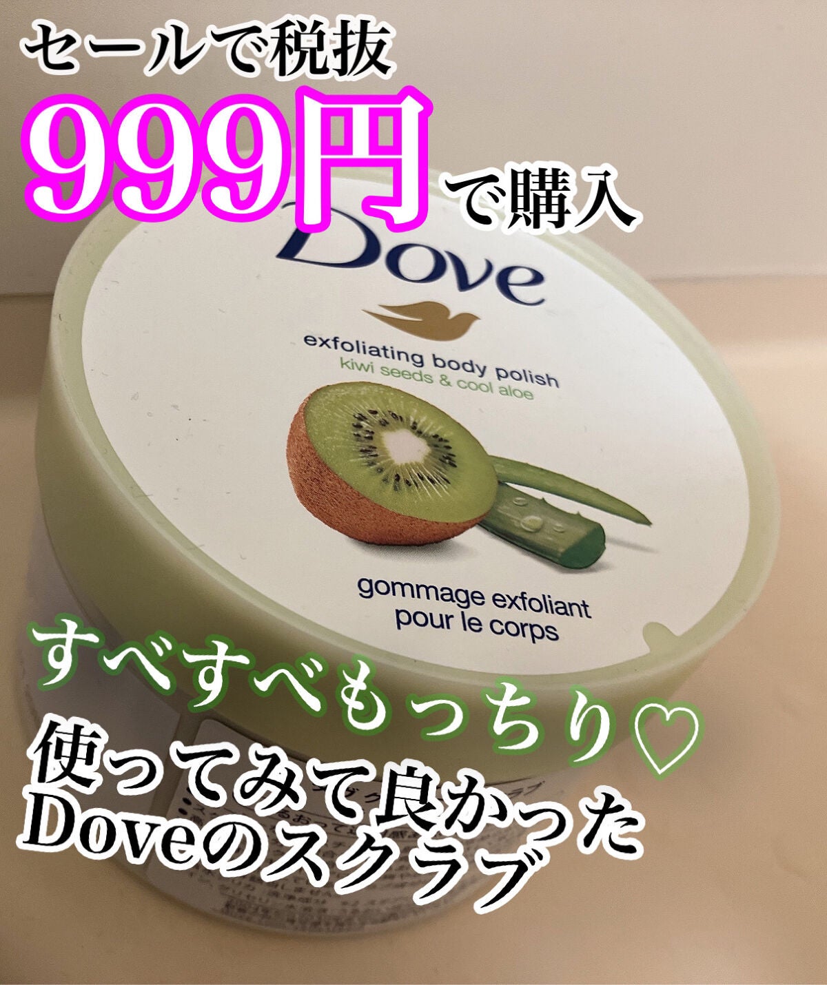 クリーミースクラブ キウイ&アロエ|ダヴの効果に関する口コミ 💚神スクラブ💚ダヴクリーミーボディスクラブ キウイandアロエ By Umi
