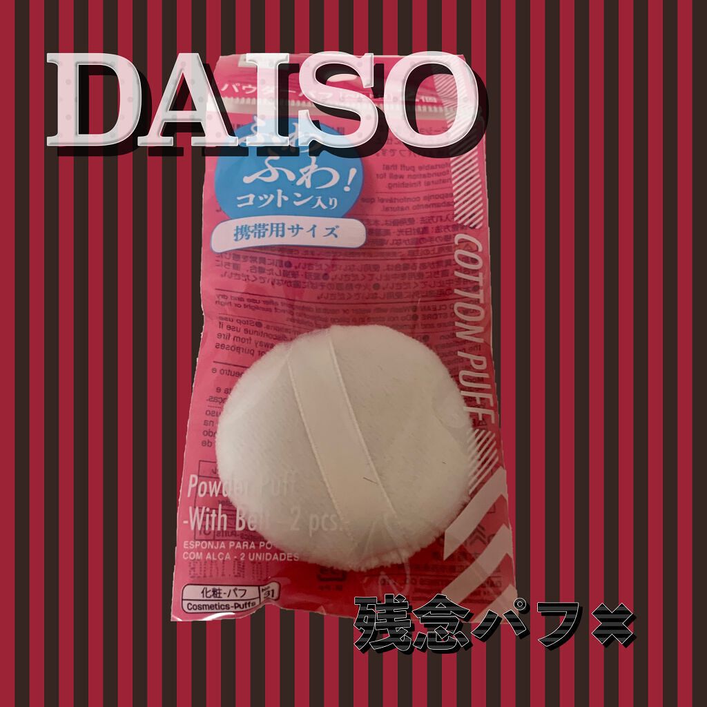 パウダーパフ|daisoの辛口レビュー こちらはdaisoのパウダーパフです By 萊咲脂性肌20代前半 Lips
