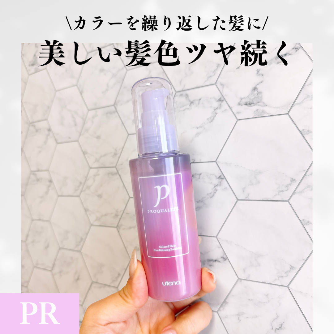 プロカリテ カラーヘアメンテナンスエマルジョン|プロカリテの口コミ 【utena プロカリテ カラーヘアメンテナンスエマルジョン】 By