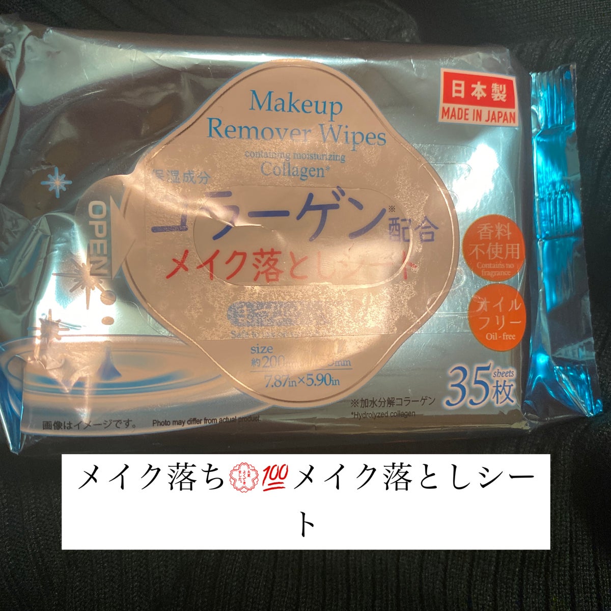 コラーゲン配合メイク落としシート|daisoの口コミ 超優秀!100均で買えるおすすめクレンジングシート! 【商品】daisoコラーゲン