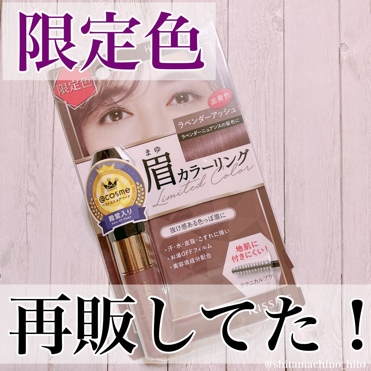 【限定色レビュー】カラーリングアイブロウ|ヘビーローテーションの口コミ ヘビーローテーションの眉マスカラ、限定色をやっと入手したよ🥺 By