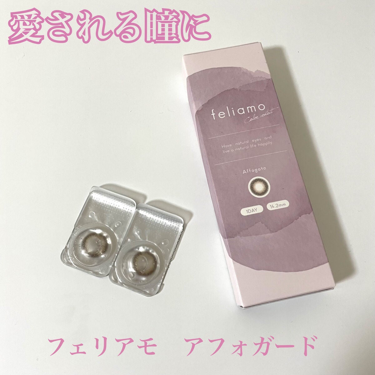 Feliamo 1day|feliamoのカラコンレポ・着画口コミ ナチュラルに愛される瞳に ️ フェリアモのアフォガードをご紹介です