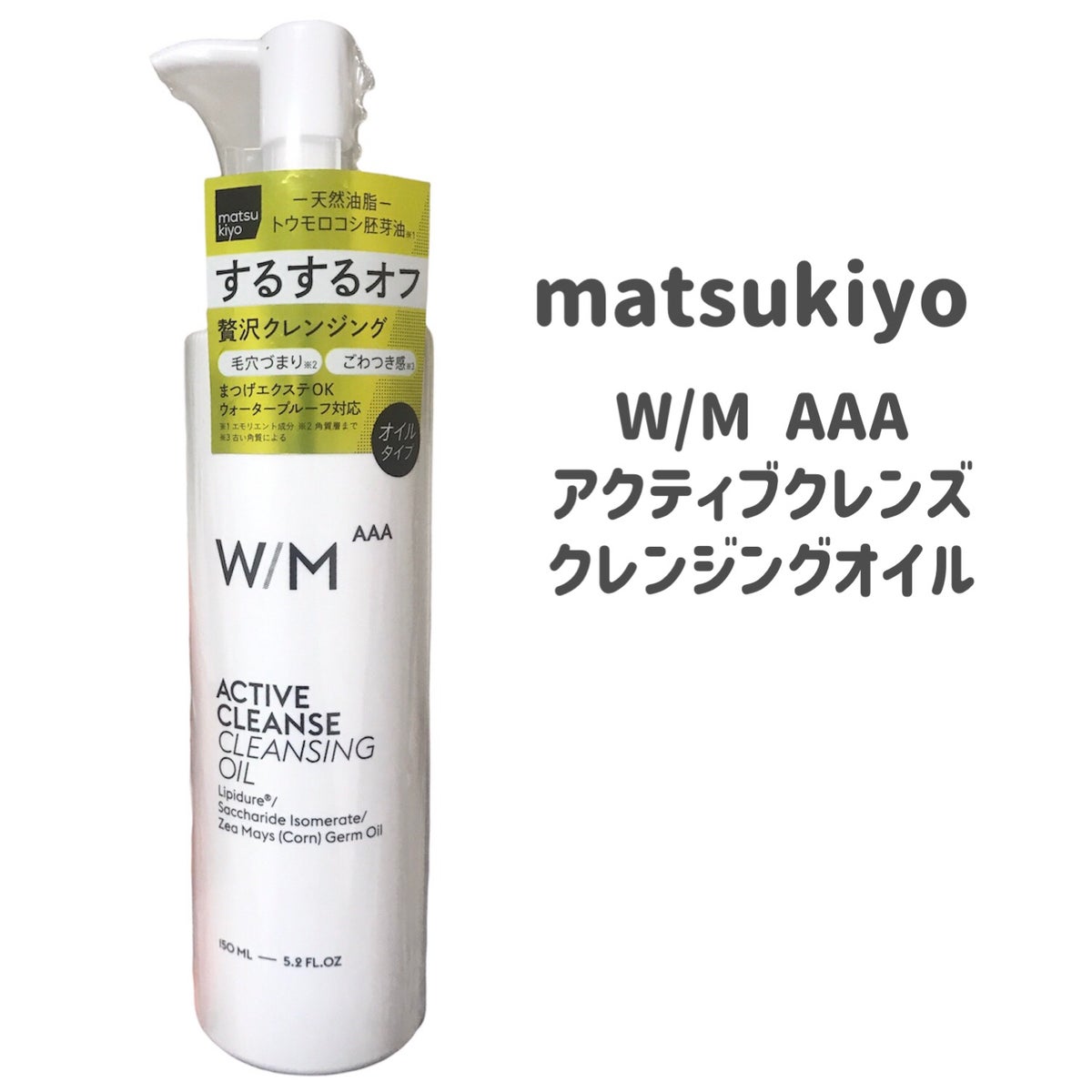 アクティブクレンズ クレンジングオイル|matsukiyo Wm Aaaの口コミ Matsukiyo Wm Aaa By えり混合肌