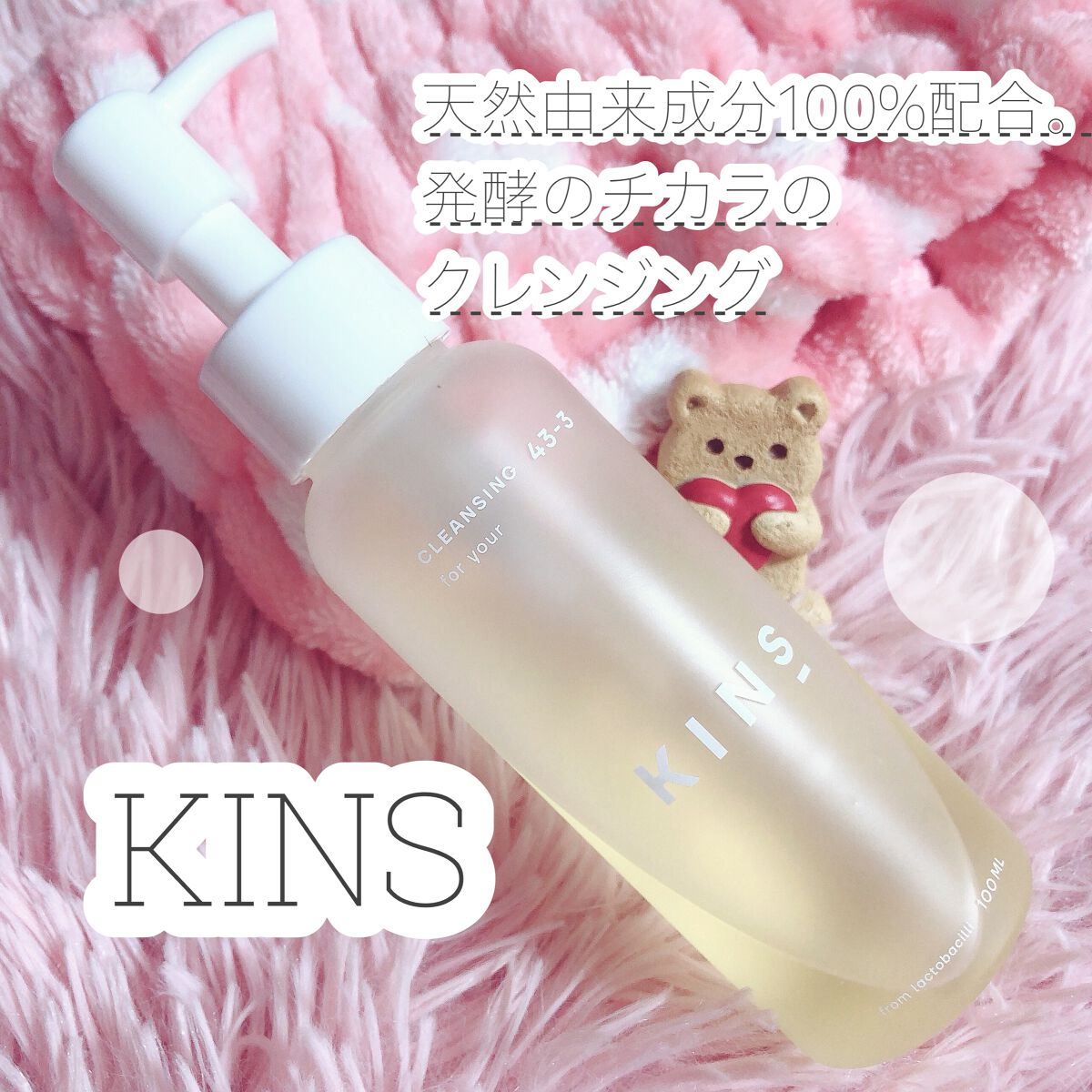 クレンジングオイル|kinsの口コミ 『菌ケア』というコンセプトのこのkinsのクレンジングオイル。 By ねここ乾燥肌 Lips