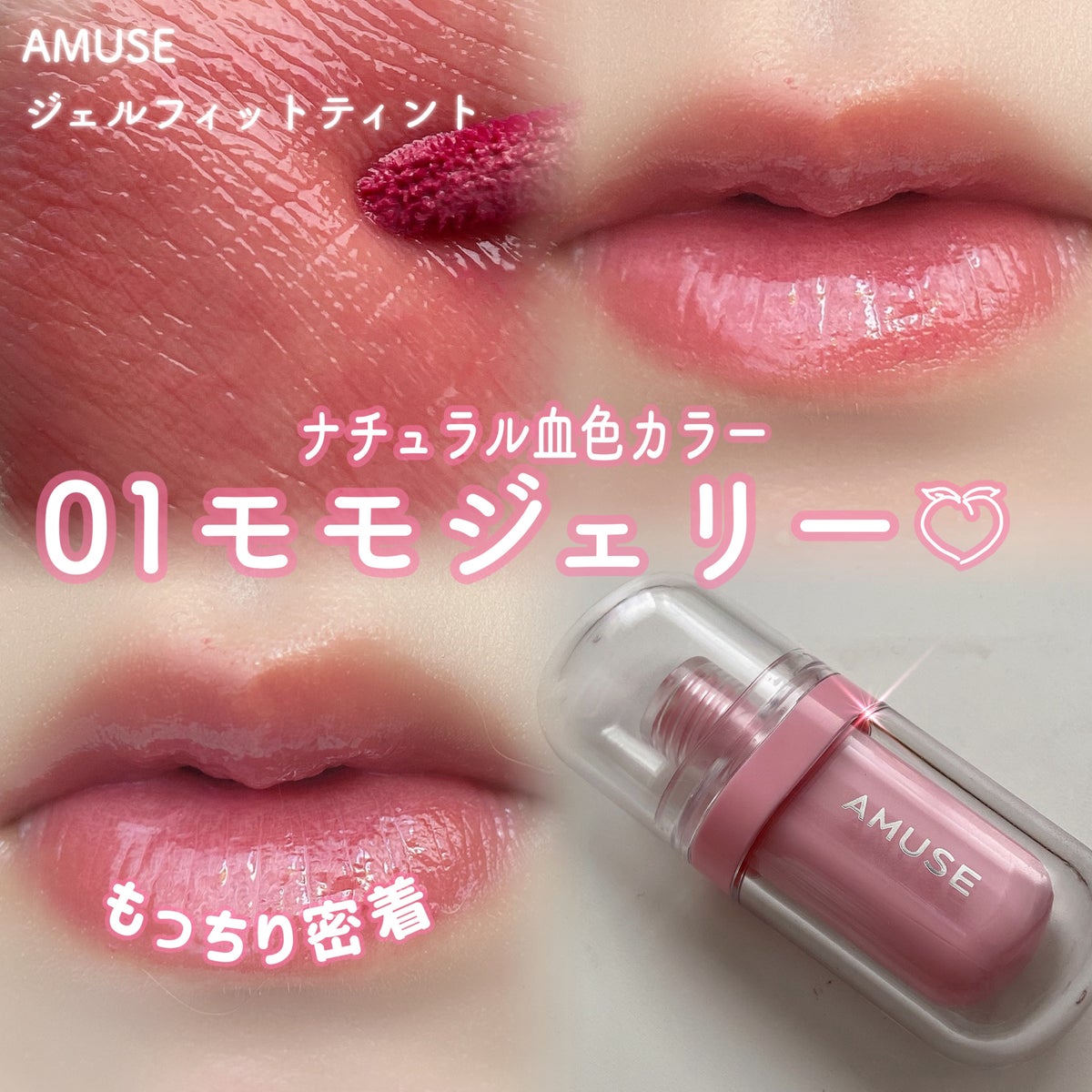 ジェルフィットティント|amuseの口コミ イエベにおすすめの口紅!最強ウォニョンリップ💖 桃をかじったようなナチュラル血色カラー🍑