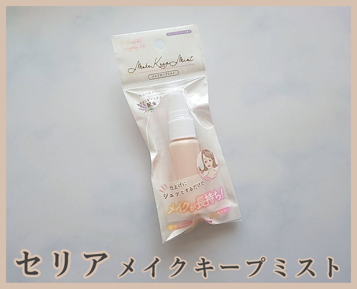 メイクキープミスト|セリアの口コミ セリア メイクキープミスト 仕上げにシュッとするだけでメイクが長持ち! By ゆきまる混合肌