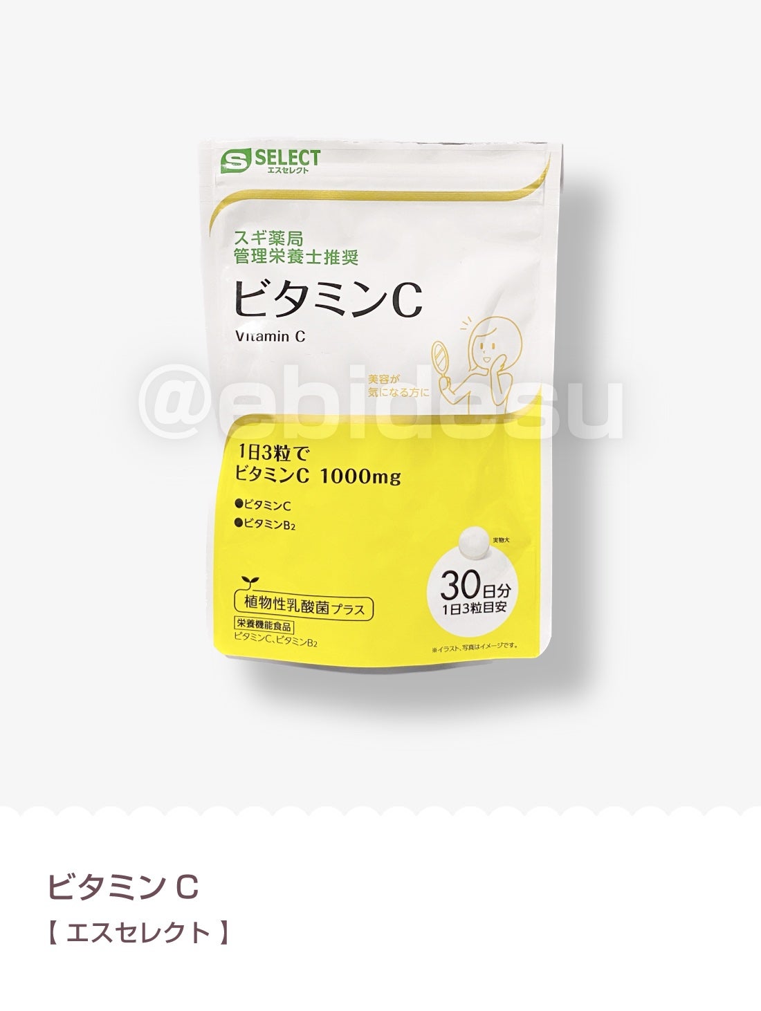 スギ薬局 管理栄養士推奨 ビタミンc|ビーエスセレクトの使い方を徹底解説 【使った商品】 エスセレクト ビタミンc 30日分 By