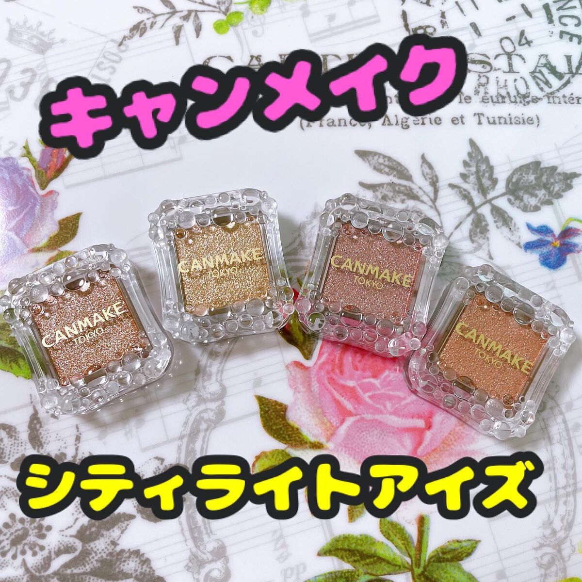 【限定アイシャドウ】シティライトアイズ|キャンメイクの口コミ「キャンメイク 限定品!! シティライトアイズ 」 By ありす気になったら