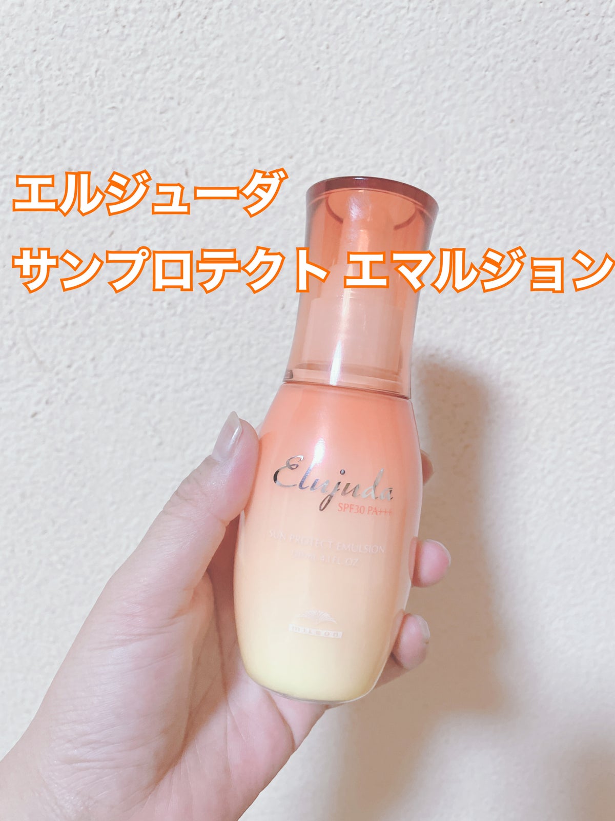 サンプロテクト エマルジョン|エルジューダの口コミ ♡大好きなエルジューダシリーズ♡ By 🧸⸝⋆kinashiro🧸⸝⋆decorteに
