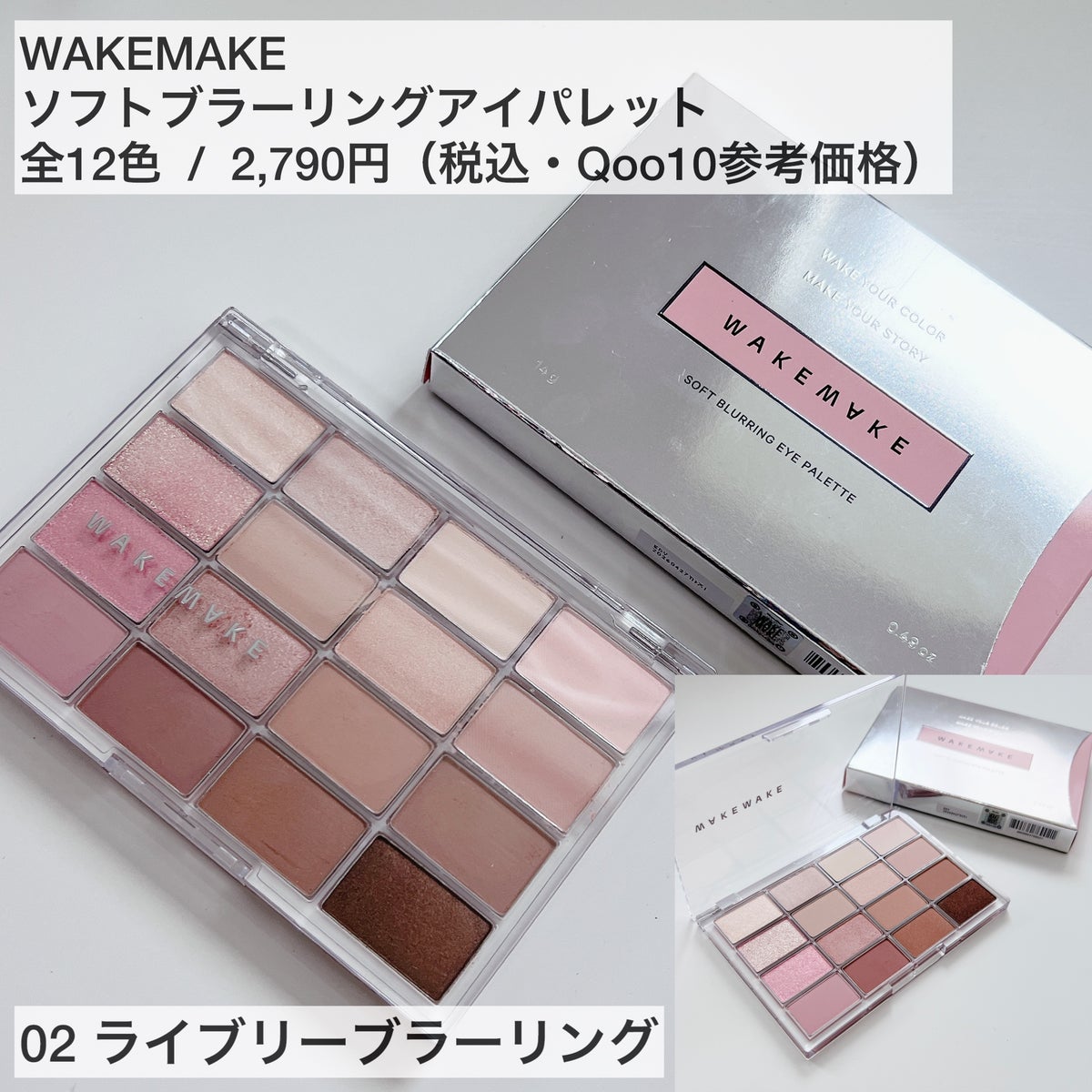 ソフトブラーリング アイパレット|wakemakeの口コミ ブルベにおすすめのアイシャドウパレット! Wakemake