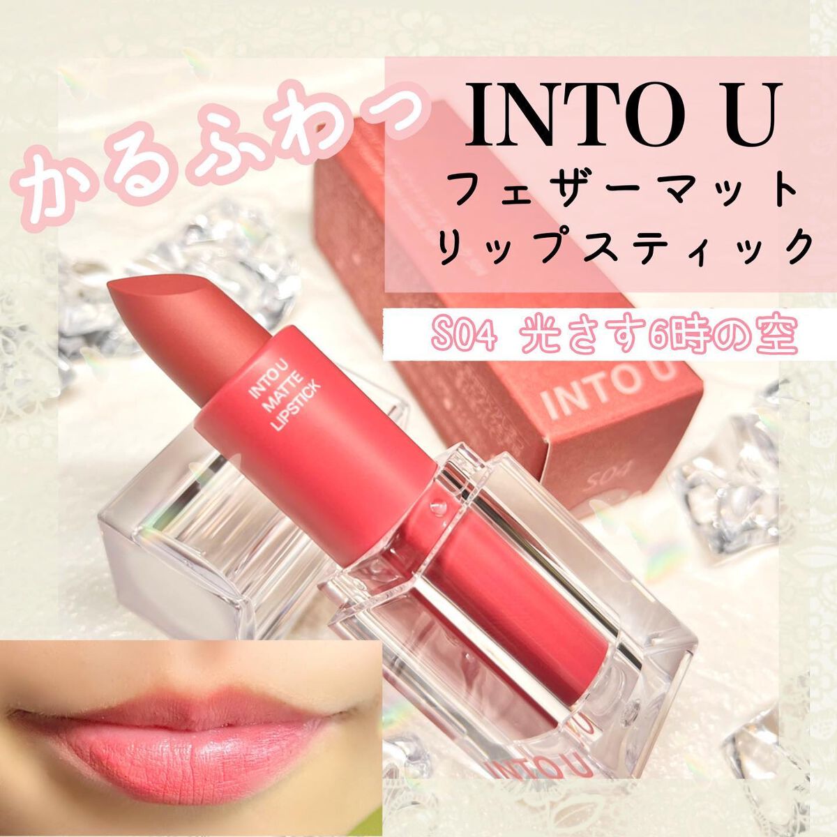フェザーマットリップスティック|into Uの口コミ かるふわ無感覚マットリップ Into U By Hanihara普通肌 Lips