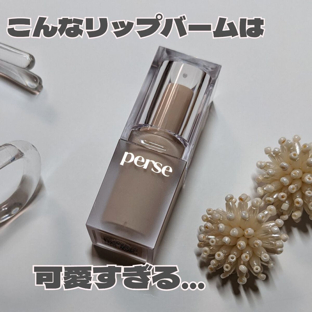 ベルベットフィックスリップバーム|perseの口コミ 【使った商品】 Perse ベルベットフィ By 沼沈四十子混合肌 Lips