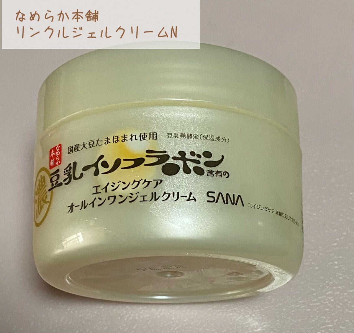リンクルジェルクリーム N|なめらか本舗の口コミ エイジングケアにおすすめのオールインワン化粧品!【使った商品】 なめらか本舗 リンクル