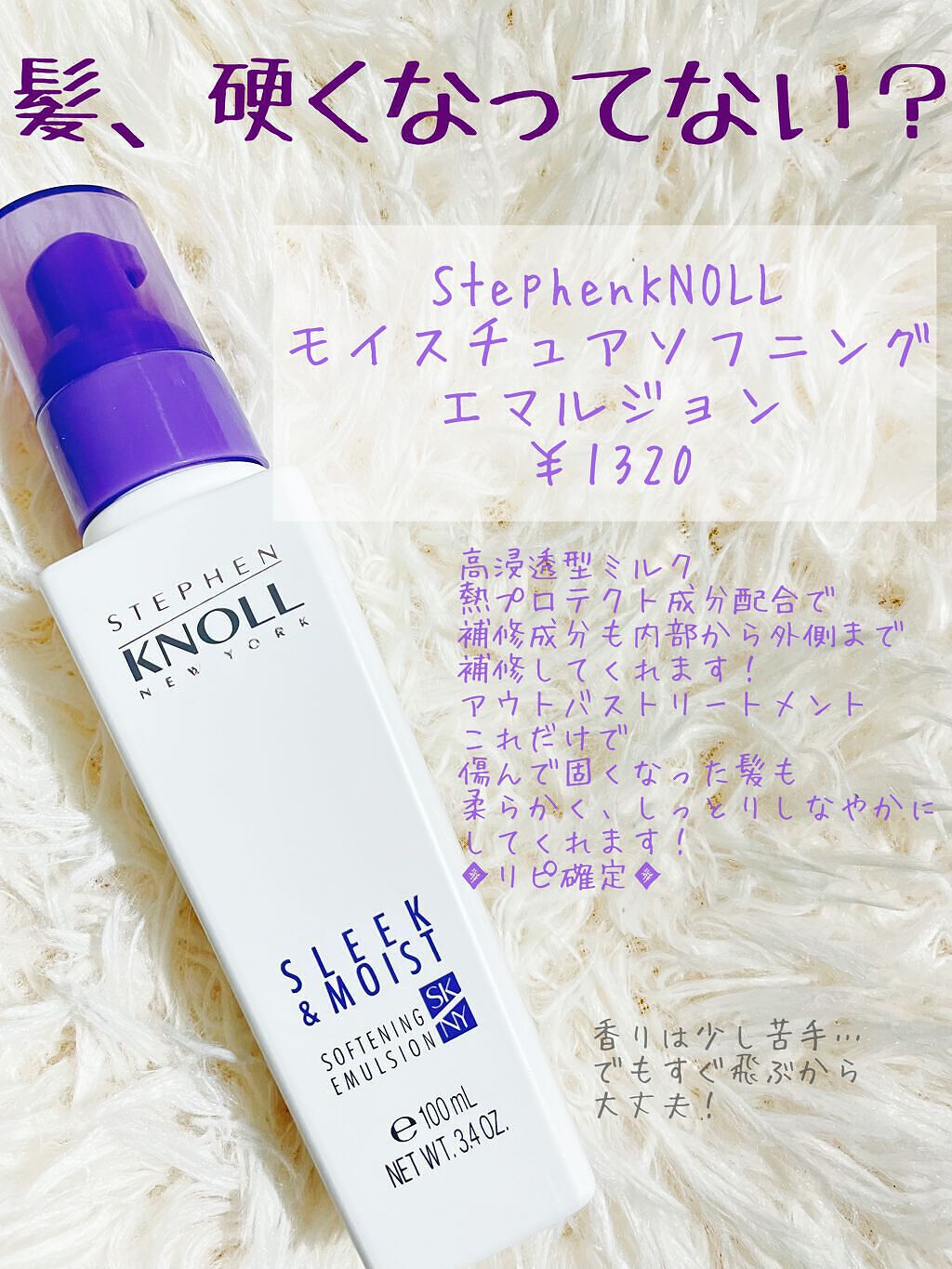 モイスチュアソフニング エマルジョン N|スティーブンノル ニューヨークの口コミ「 ・ 髪の芯からやわらかくまとまる髪が一日中続く、うるおい高