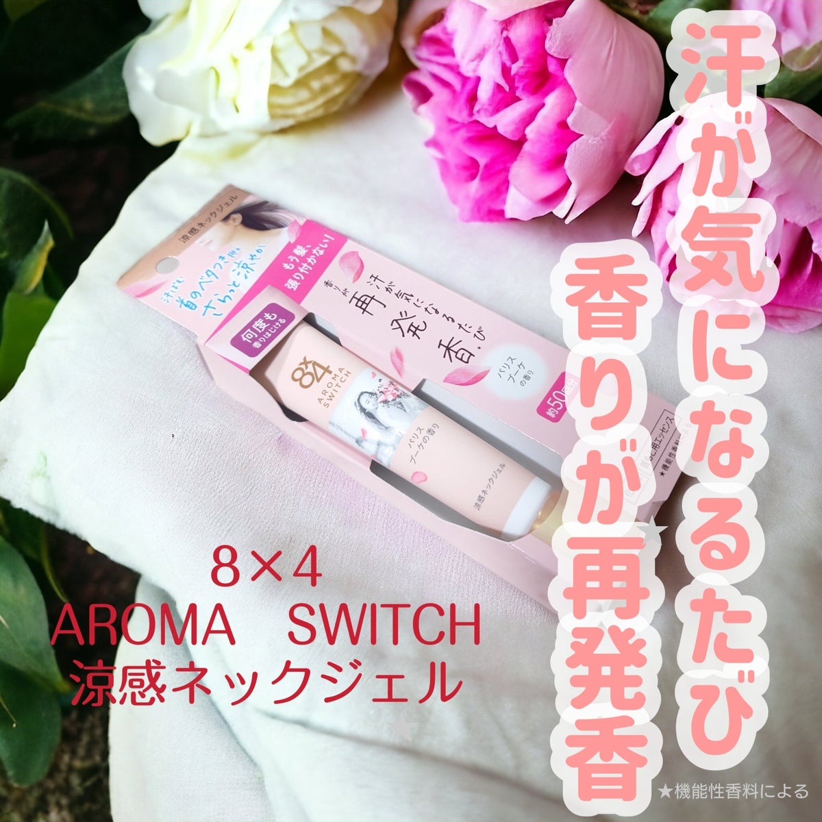 【限定デオドラント・制汗剤】8x4 アロマスイッチ 涼感ネックジェル パリスブーケの香り|8x4の口コミ 8x4 アロマスイッチ 涼感