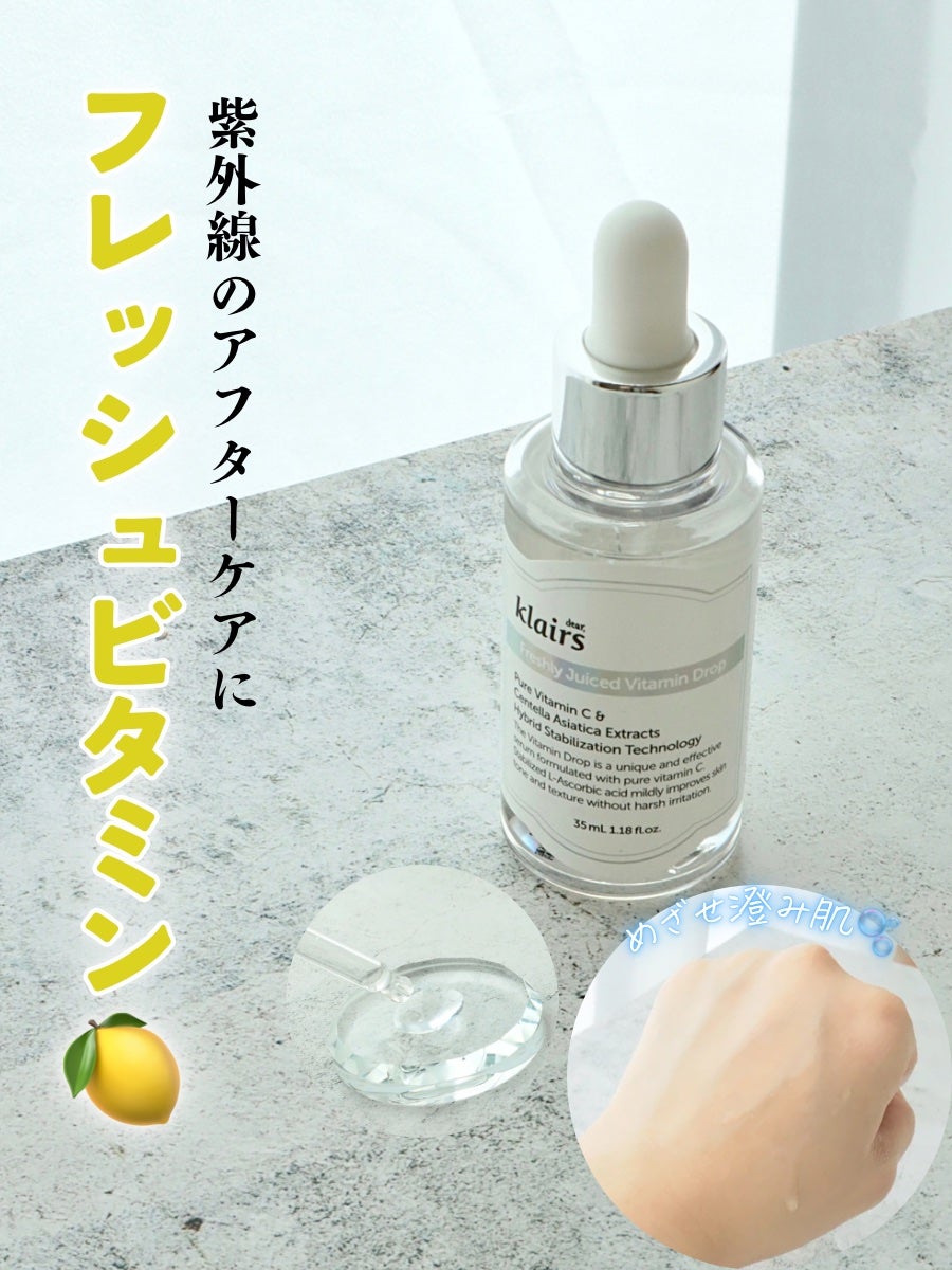 Freshly Juiced Vitamin Drop|klairsの口コミ 肌が飲むビタミンドロップ🍋 クレアスの中でも1番人気の美容液