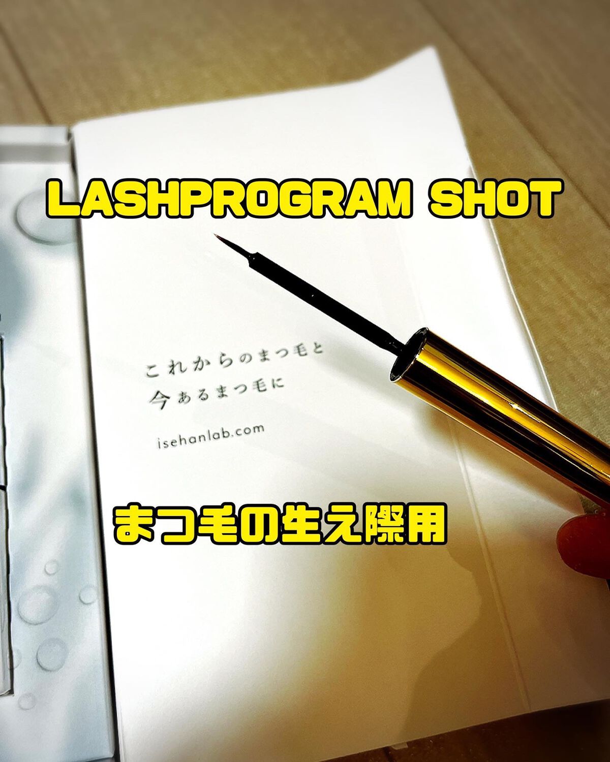 ラッシュプログラム |isehan Labの効果に関する口コミ Isehan Lab(イセハンラボ) L By ここな混合肌30代