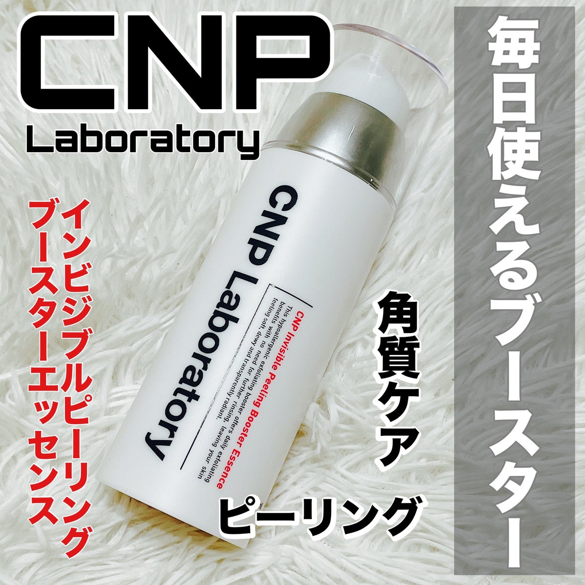 インビジブルピーリングブースターエッセンス|cnp Laboratoryの口コミ Cnp Laboratory インビジブルピーリング