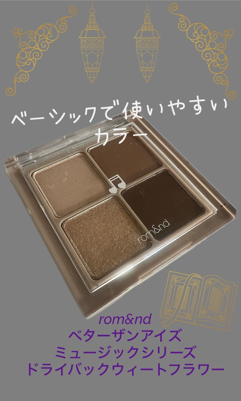 ベターザンアイズ ミュージックシリーズ|romandndの口コミ イエベにおすすめのアイシャドウパレット! こちらはromandndの ベターザン
