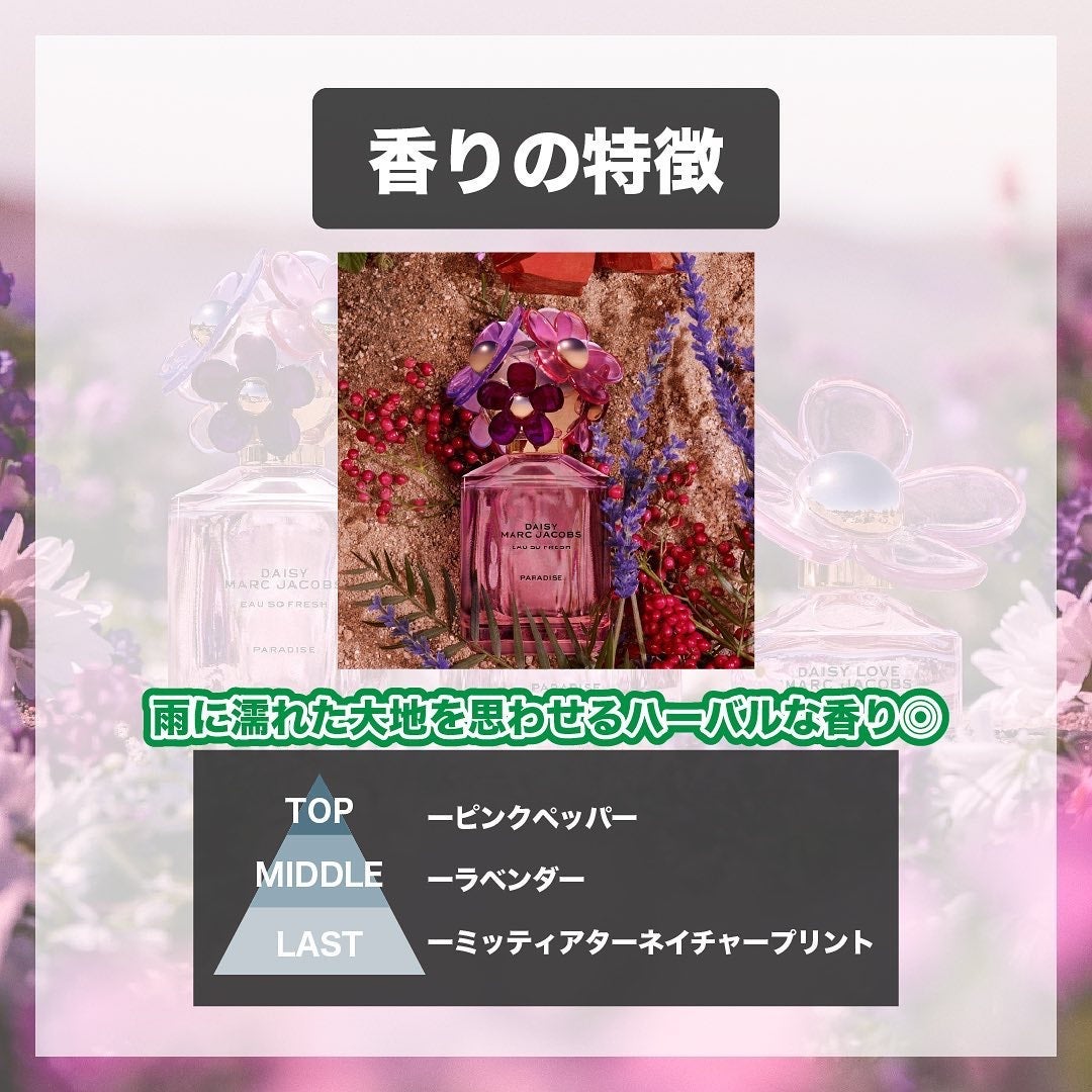 【2023年秋新作香水レディース】デイジー オー ソー フレッシュ パラダイス オードトワレ|marc Jacobs Beautyの口コミ