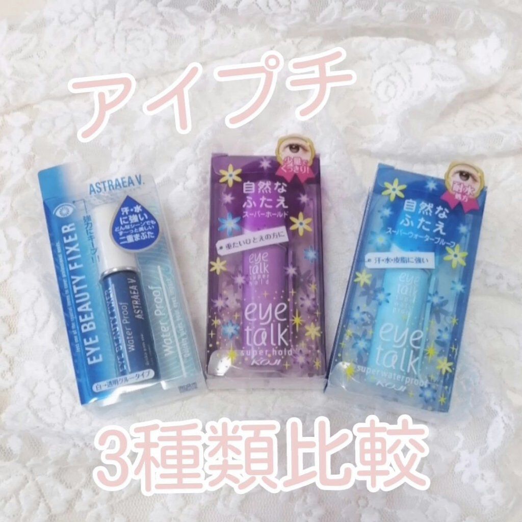 あなたはどっち派?アストレア ヴィルゴ・アイトークの二重まぶた用アイテムを徹底比較! 今日はアイプチ3種類比較していきます! By