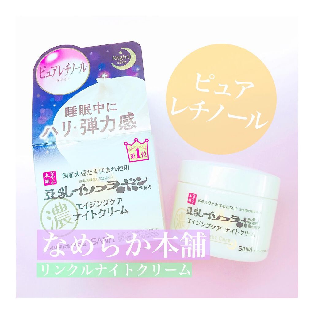 リンクルナイトクリーム|なめらか本舗の口コミ「エイジングケアにおすすめのフェイスクリーム!ピュアレチノール新配合のナイトクリーム🌙