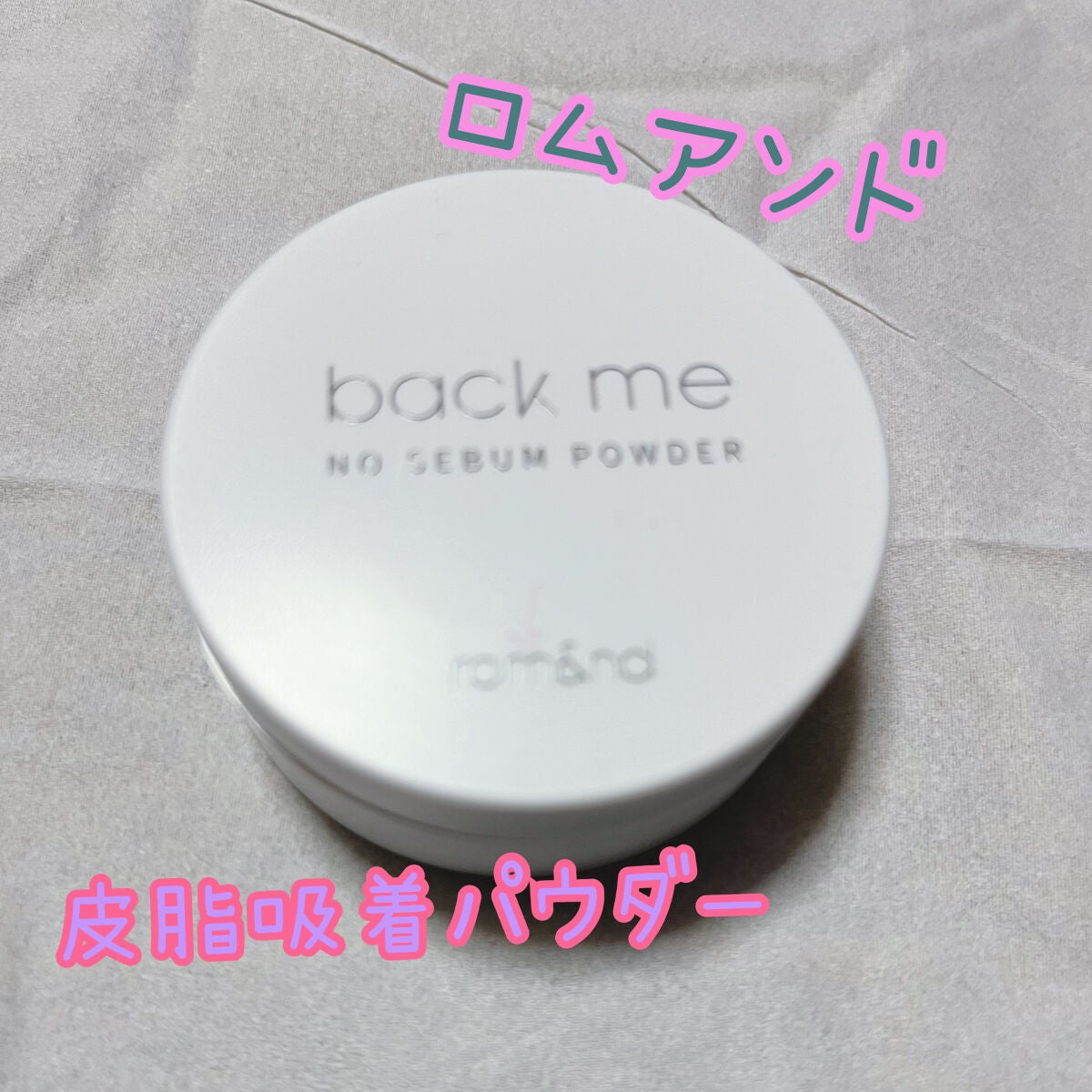 バックミーノーセバムパウダー|romandndの辛口レビュー Romandnd バックミーノーセバムパウダー By おゆ普通肌30代後半
