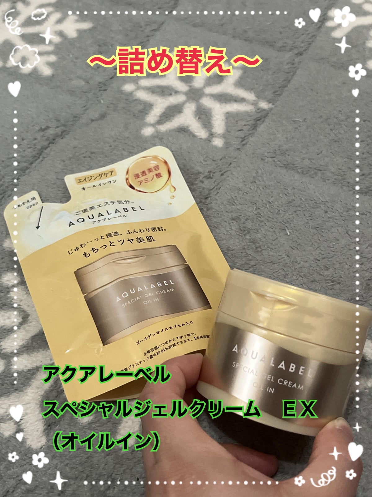 スペシャルジェルクリーム Ex (オイルイン)|アクアレーベルの口コミ 💖詰め替え💖 みなさん、こんばんわ♫ By 〜もえの、にっき