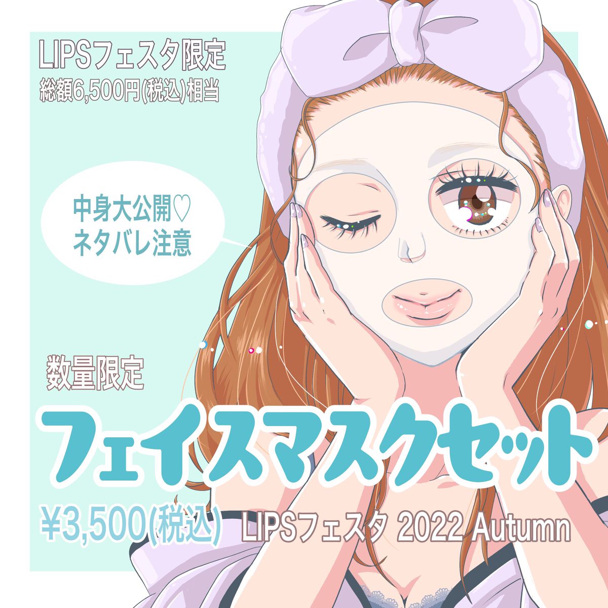【限定シートマスク・パック】フェイスマスクセット Lipsフェスタ Autumn 2022|lipsの口コミ Lipsフェスタ限定