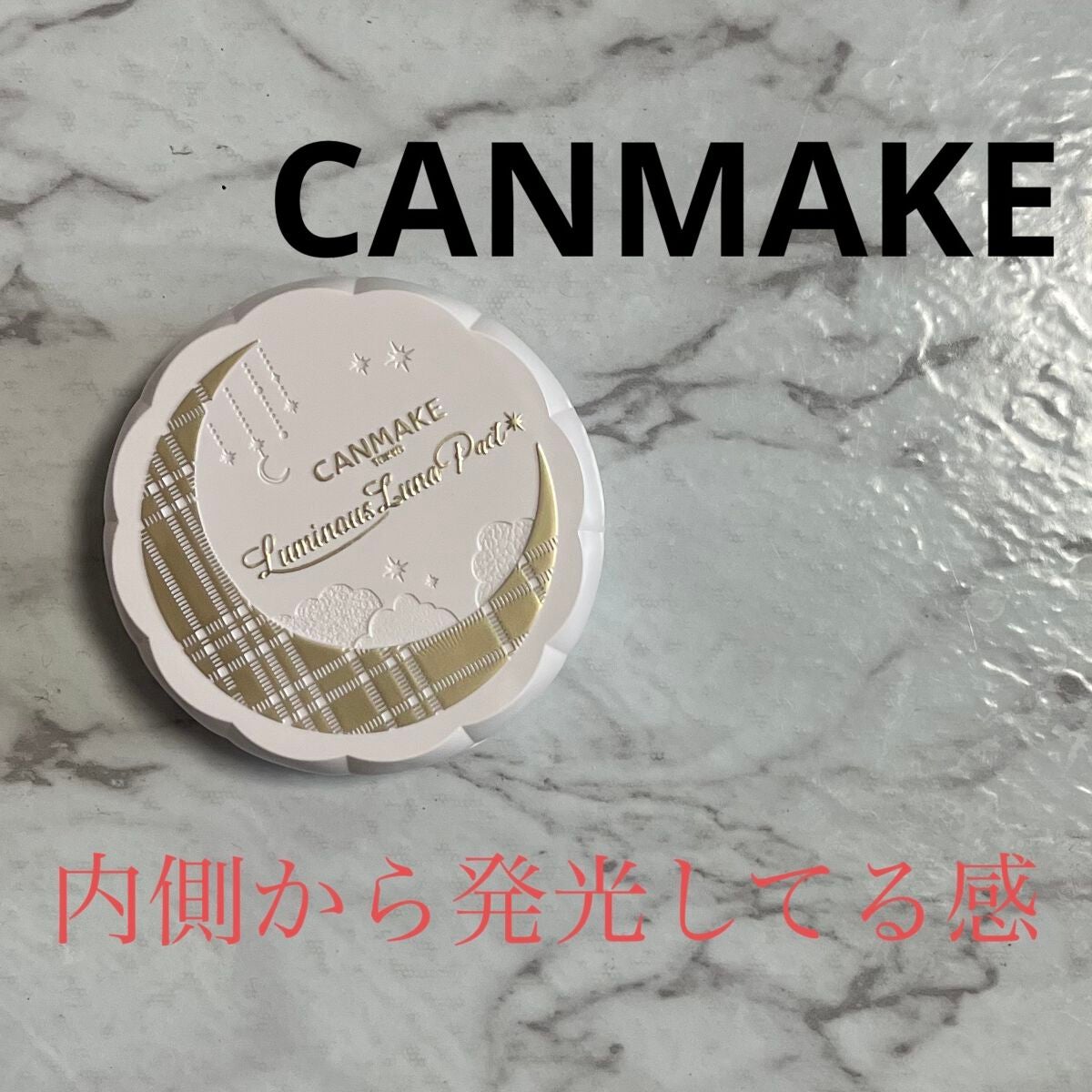 【限定ファンデーション】ルミナスルナパクト|キャンメイクの使い方を徹底解説 キャンメイク ルミナスルナパクト By まちゃん乾燥肌30