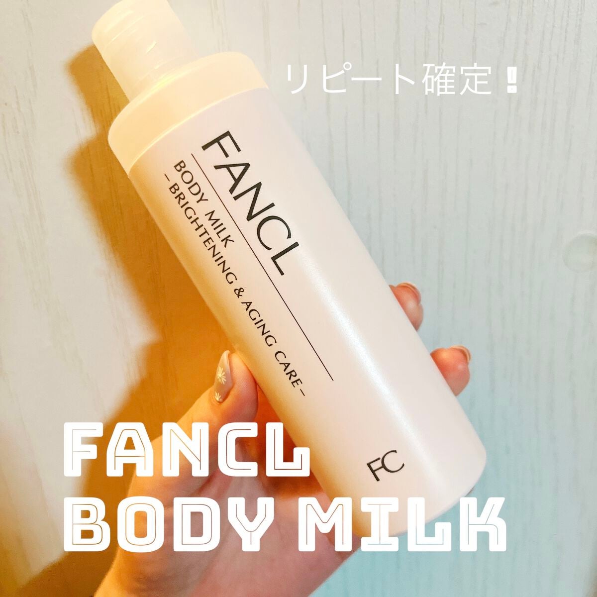 ボディミルク ブライトニング&エイジングケア<医薬部外品>|ファンケルの口コミ リピート確定!上半期ベストボディケア候補🛁🫧 By める