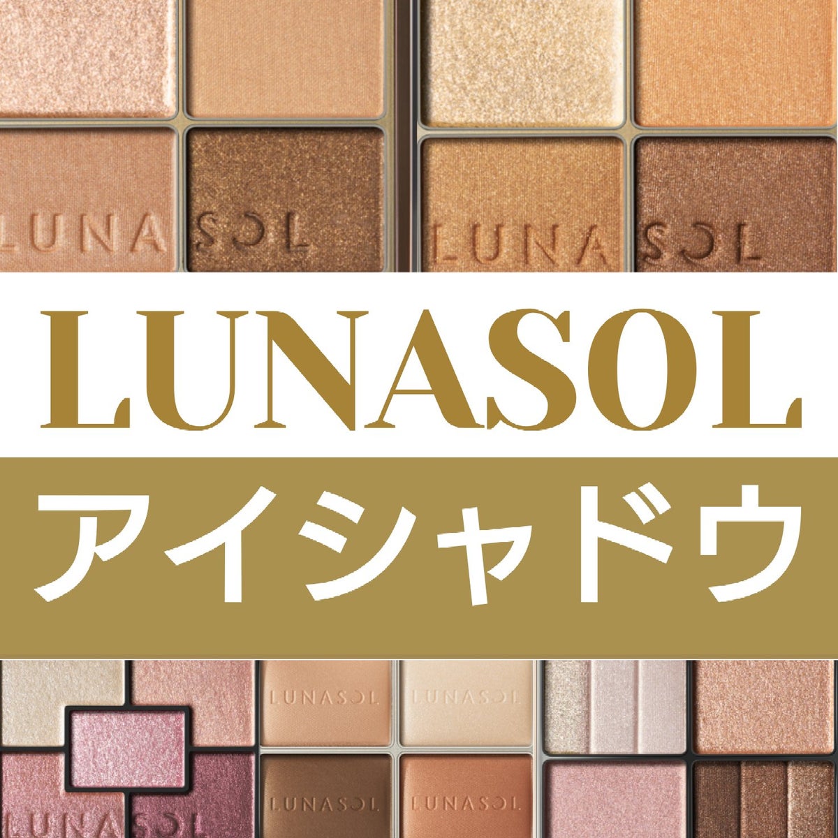 【lunasolのパウダーアイシャドウを徹底比較】スキンモデリングアイズ他、9商品を比べてみました! 今まで私が使った事のあるルナソルの
