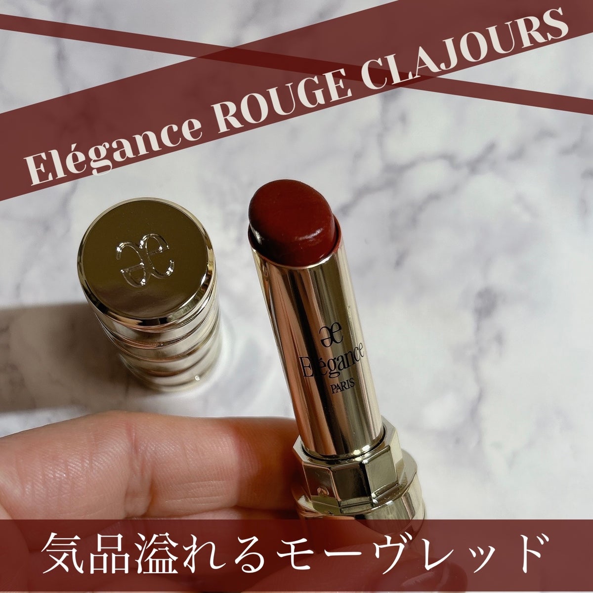 ルージュ クラジュール|eléganceは落ちないのか?色持ちに関する口コミ 即1軍入り♡/ Elégance By Lisa🤍フォロバ