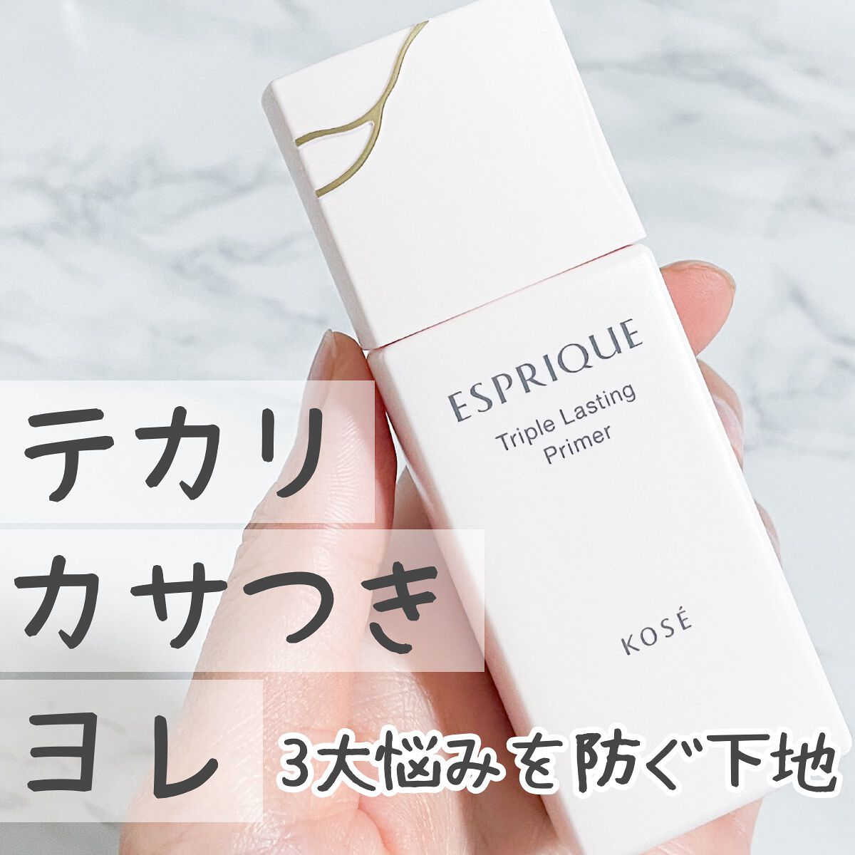 【2023年春新作化粧下地】トリプル ラスティング プライマー|espriqueの口コミ エスプリーク トリプル ラスティング プライマー