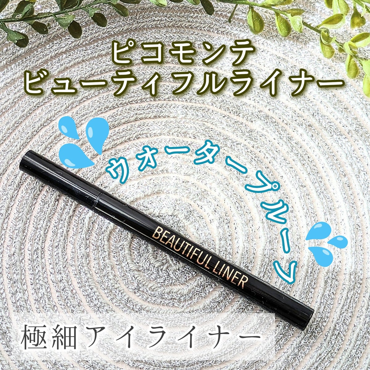 ビューティフルライナー|ピコモンテの口コミ 落ちにくい & 描きやすい プチプラアイライナー By 🌿グリーンポトス🌿混合肌 Lips