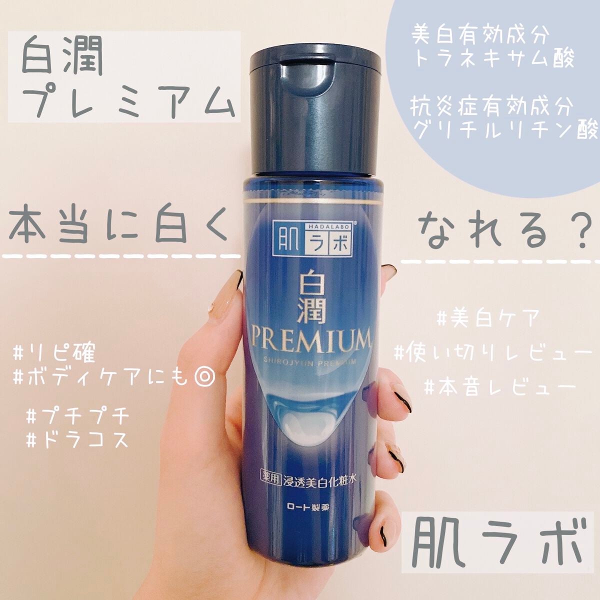 白潤プレミアム薬用浸透美白化粧水 170ml(ボトル)|肌ラボの口コミ「乾燥肌におすすめの化粧水!肌ラボ 白潤プレミアム薬用浸透美白化粧水
