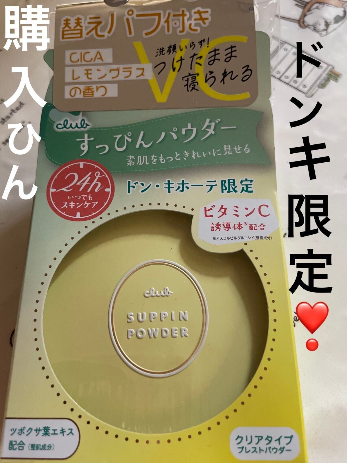 【限定プレストパウダー】すっぴんパウダーc Cicaレモングラスの香り D|クラブの効果に関する口コミ ⭐️すっぴんパウダー ️すっぴん
