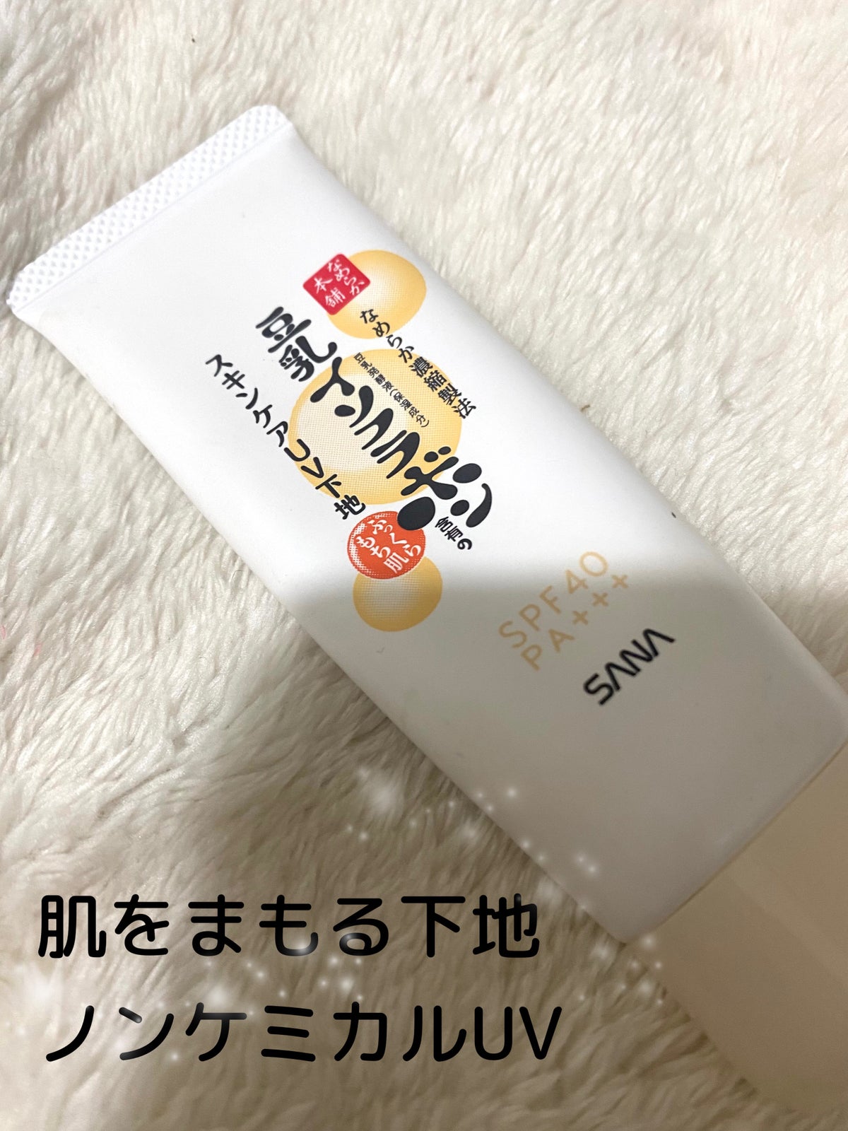 スキンケアuv下地|なめらか本舗の効果に関する口コミ 乾燥肌におすすめの化粧下地!なめらか本舗 スキンケアuv下地 By フェンティ普通