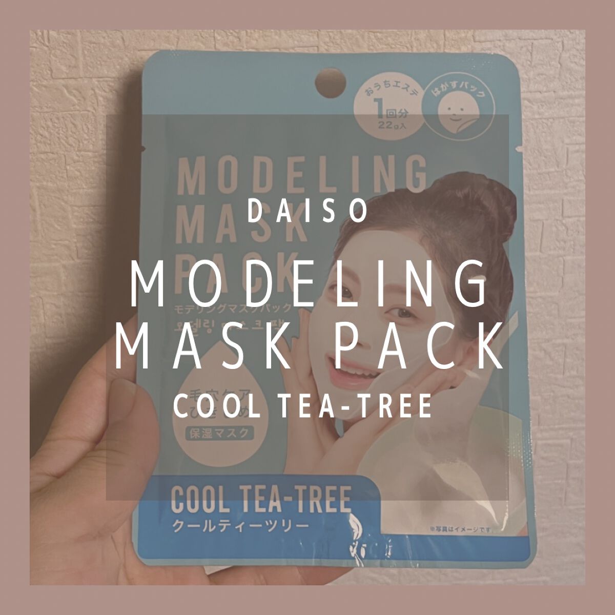 モデリングマスクパック|daisoの口コミ 超優秀!100均で買えるおすすめシートマスク・パック!daiso モデリングマスクパック By