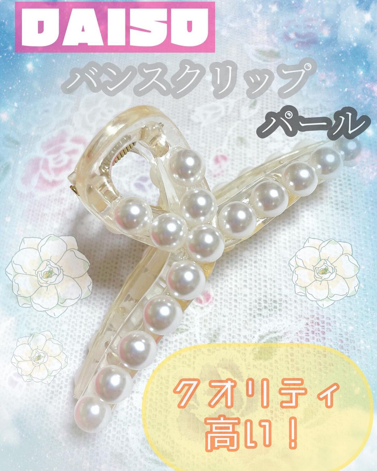バンスクリップ|daisoの口コミ 超優秀!100均で買えるおすすめコスメ! Daiso/バンスクリップクロスパール、フェイク、クリア